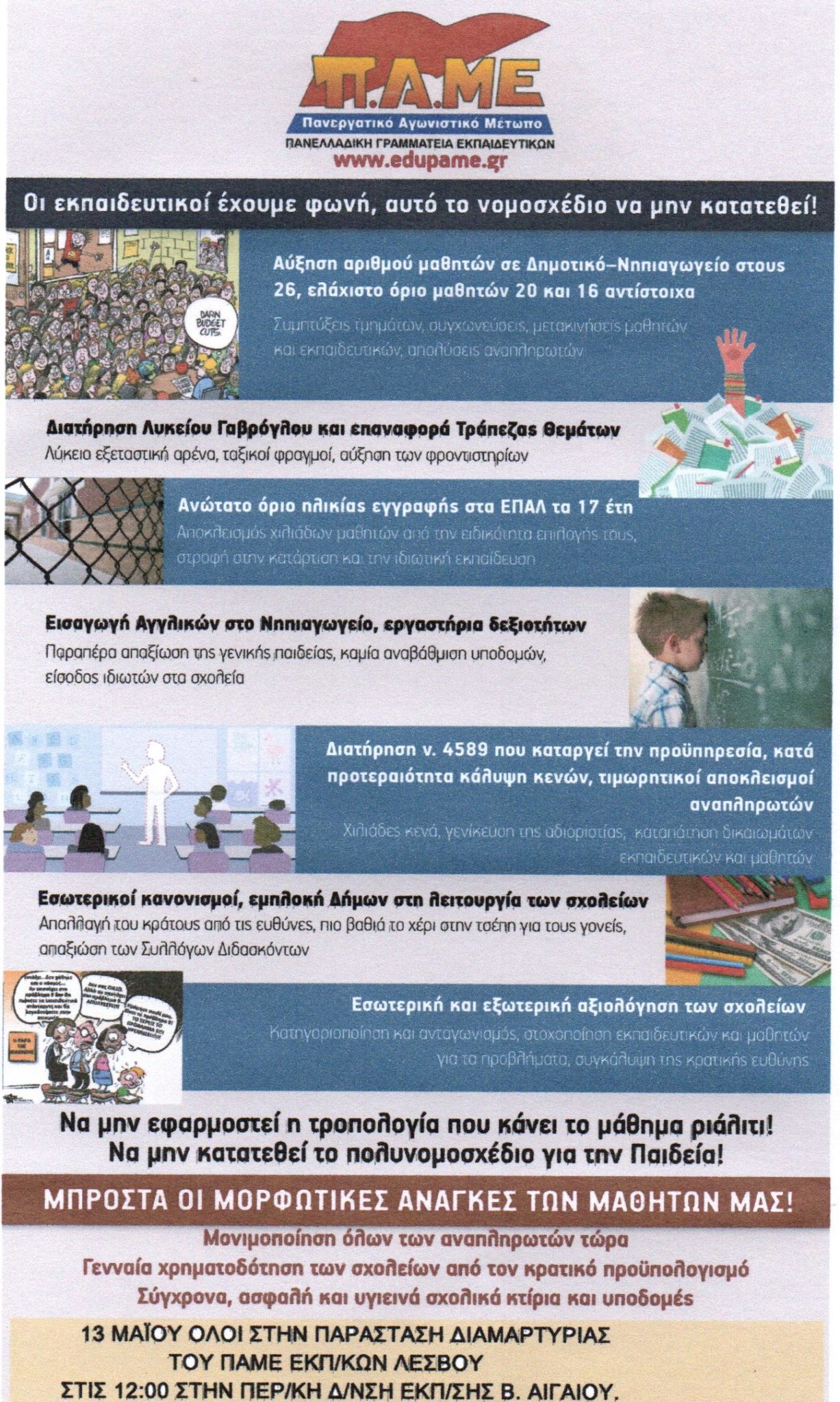 ΠΑΜΕ: Κάλεσμα στην παράσταση διαμαρτυρίας του ΠΑΜΕ ΕΚΠΑΙΔΕΥΤΙΚΩΝ ΛΕΣΒΟΥ ...