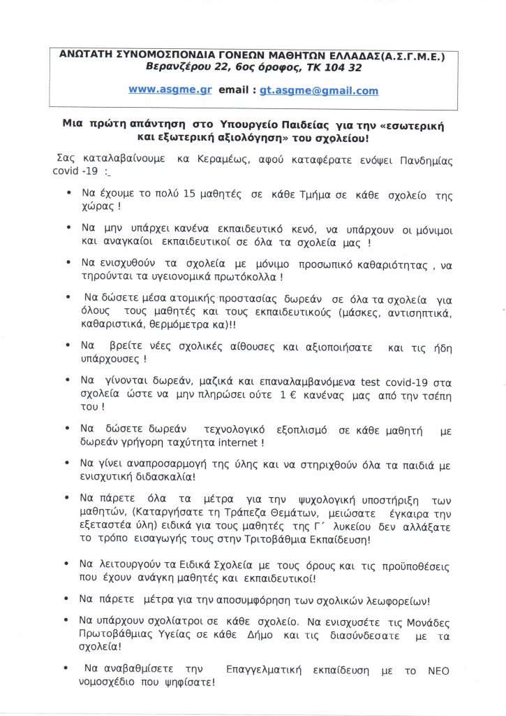 ΠΑΜΕ: ΑΣΓΜΕ – Μια πρώτη απάντηση στο Υπουργείο Παιδείας για την ...