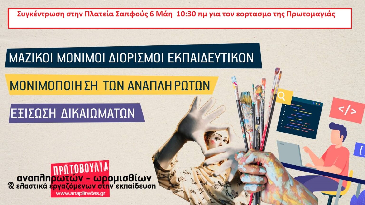 Πρωτοβουλία αναπληρωτών ωρομισθίων & ελαστικά εργαζομένων στην ...