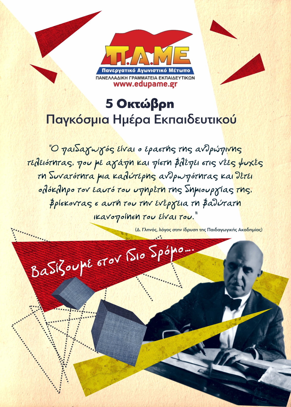 ΠΑΜΕ: Αφίσα και επιστολή για τις 5 Οκτωβρίου – Σύλλογος Πρωτοβάθμιας ...