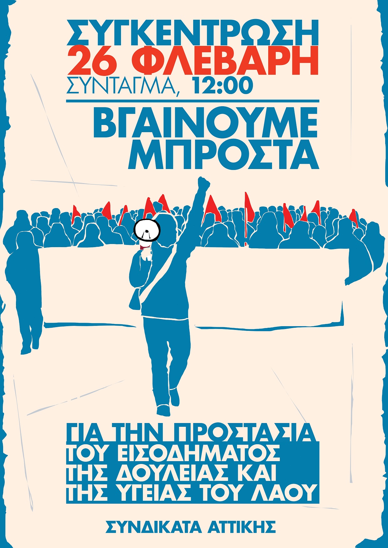 ΠΑΜΕ: Ανακοίνωση και Αφίσα για Συγκέντρωση 26 Φλεβάρη Σύνταγμα 12μ.μ ...