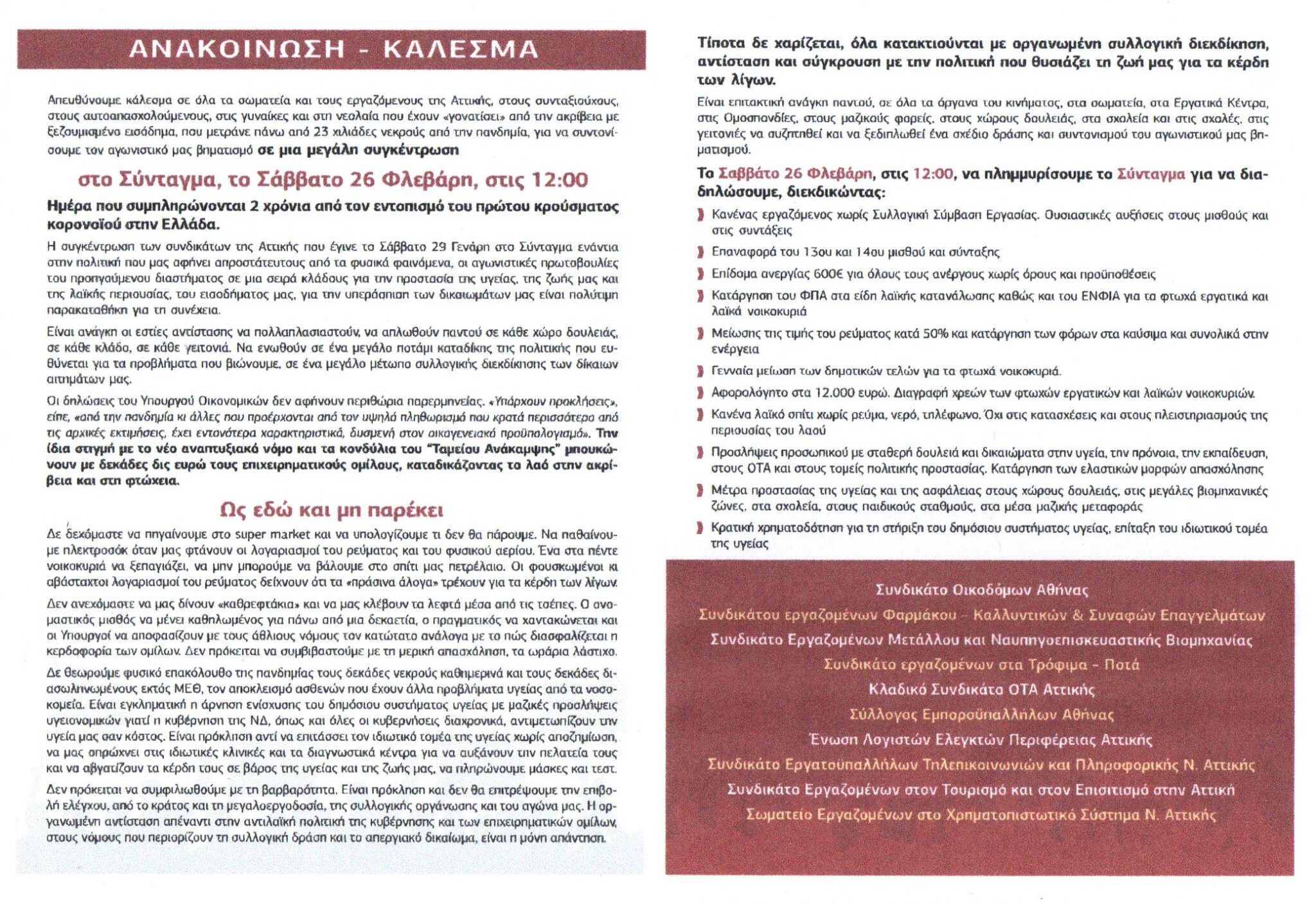 ΠΑΜΕ: Ανακοίνωση και Αφίσα για Συγκέντρωση 26 Φλεβάρη Σύνταγμα 12μ.μ ...