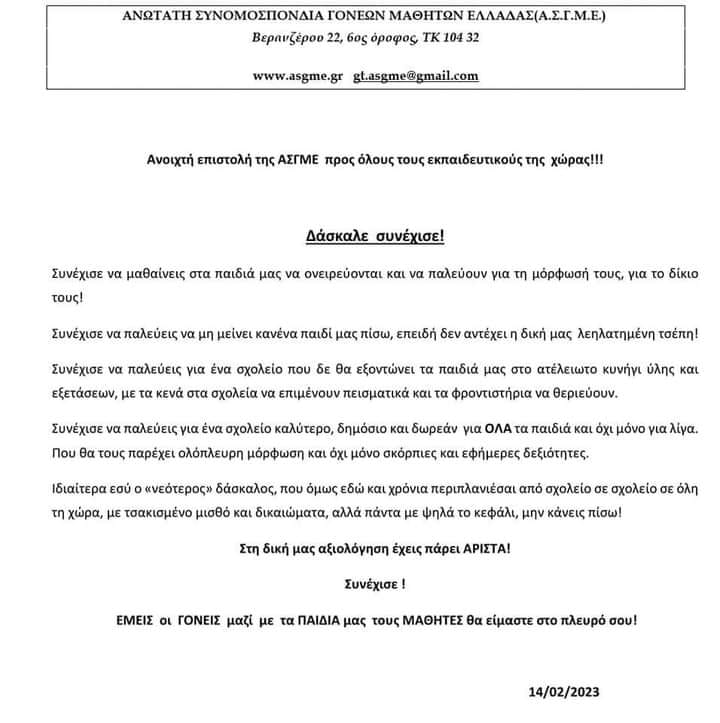 ΑΣΕ: Ανοιχτή επιστολή της ΑΣΓΜΕ προς όλους τους εκπαιδευτικούς. ΔΑΣΚΑΛΕ ...